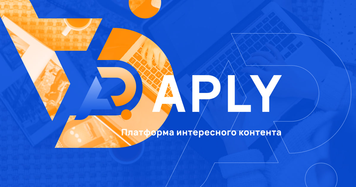 APLY - платформа интересного контента